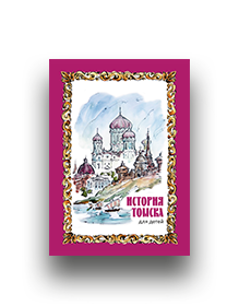 Книги о Томске