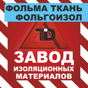 Завод Foilglass фольма-ткань и стеклофольма-ткань от производителя с ...